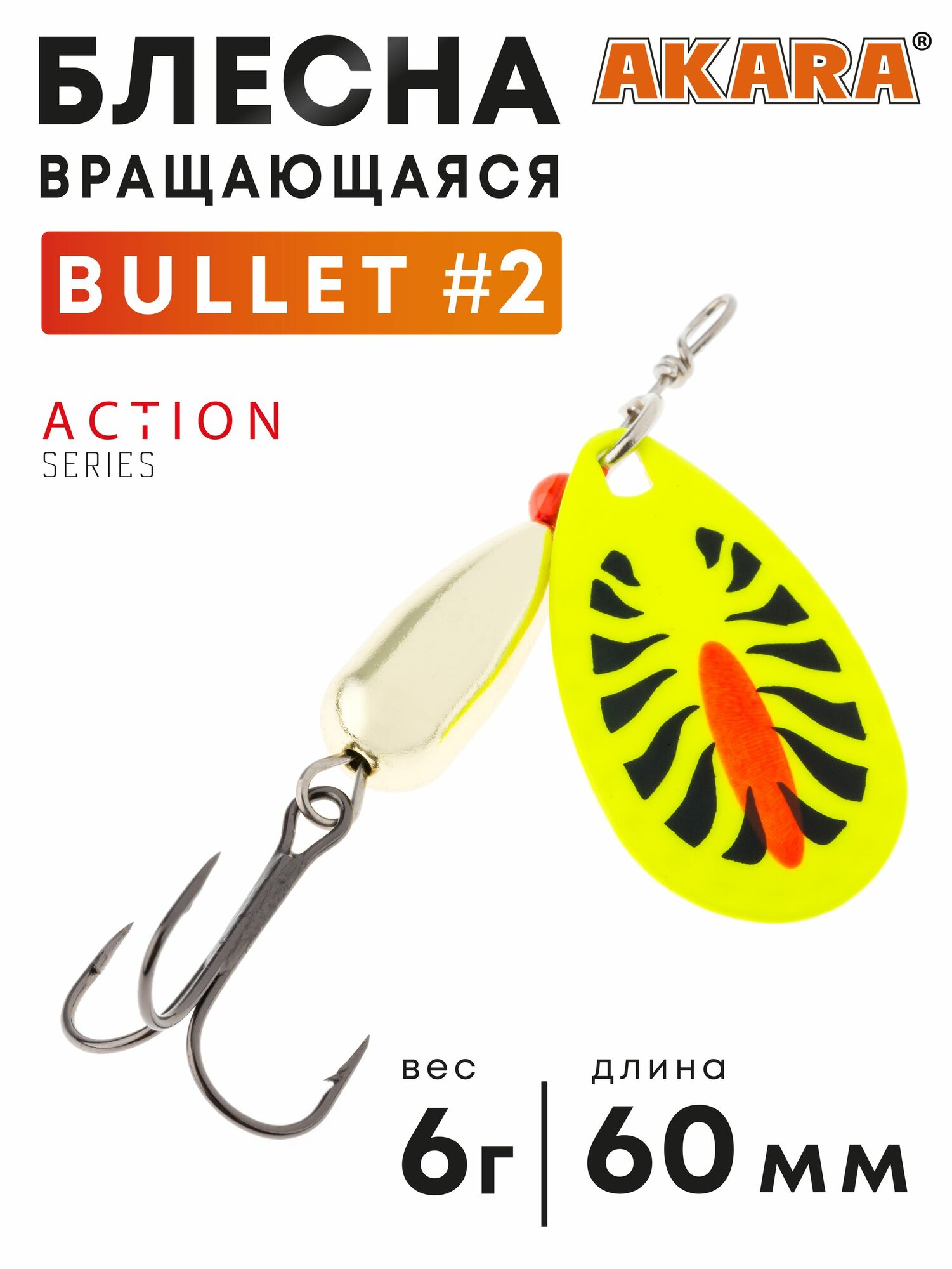 Блесна вращающаяся Akara Action Series Bullet 2 6 гр. A28