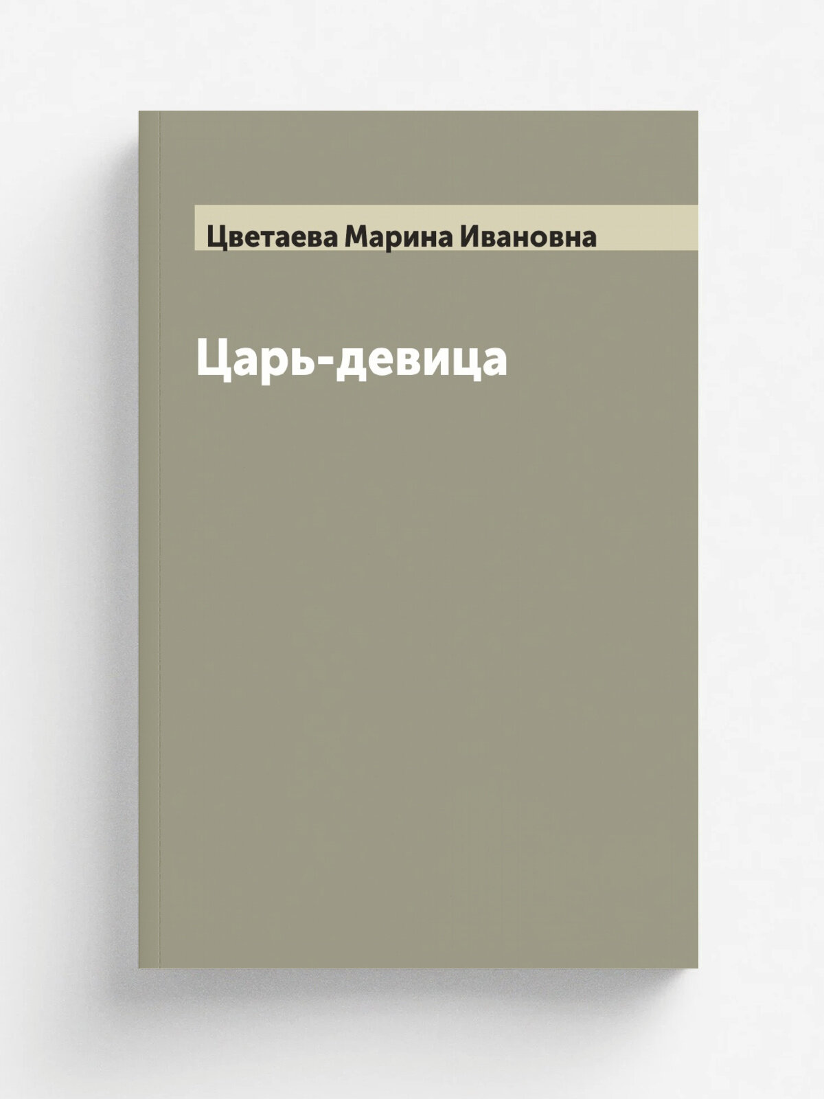 Царь-девица