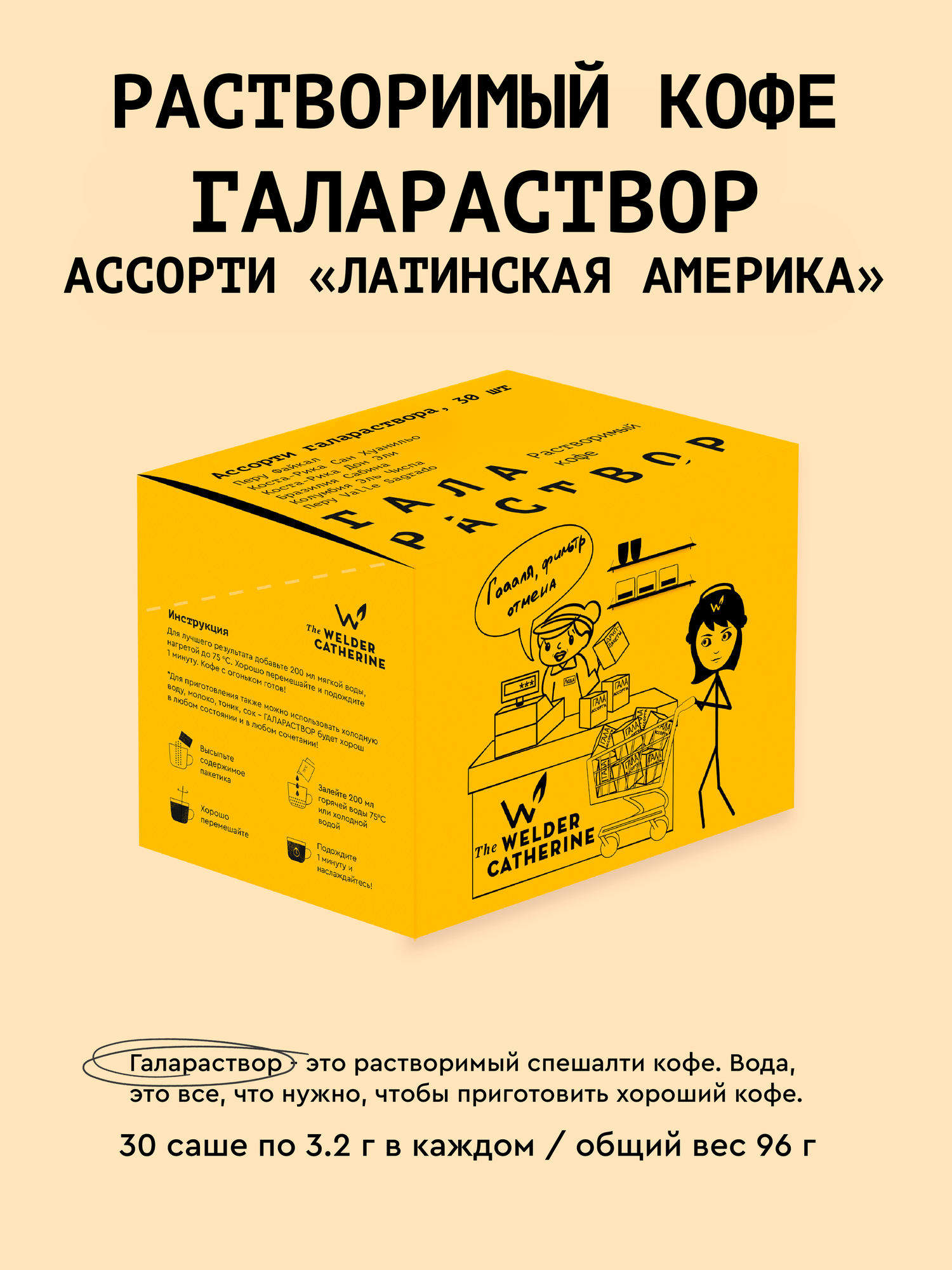 Кофе растворимый Сварщица Екатерина "Ассорти галараствора Латинская Америка", 30 пакетиков