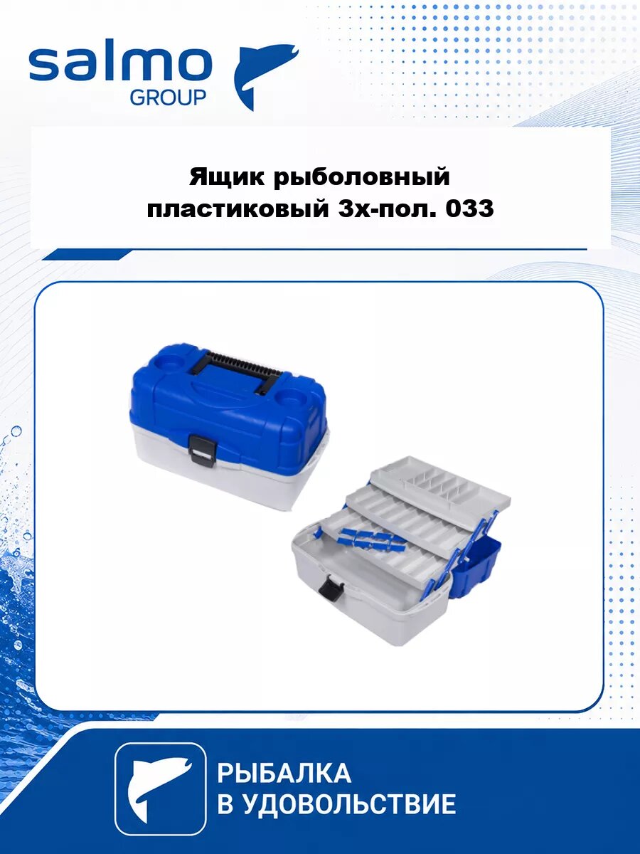 Ящик рыболовный пластиковый Salmo 3х-пол. 033