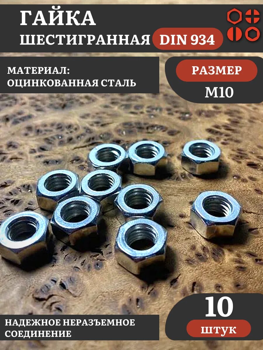 Гайка оцинкованная М10 DIN 934 шестигранная 10 шт.