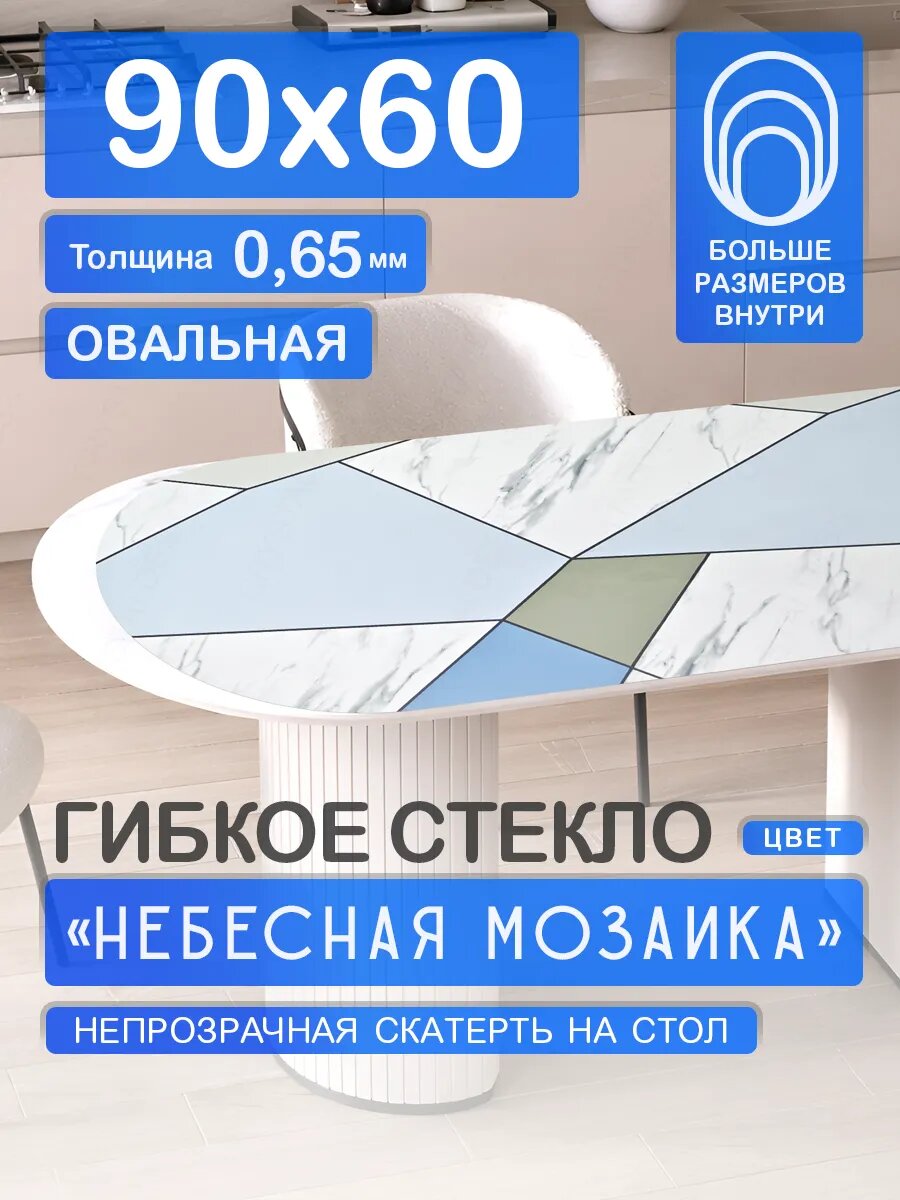 Гибкое стекло на овальный стол с рисунком 90 на 60 см Цветная скатерть ПВХ 0,65 мм