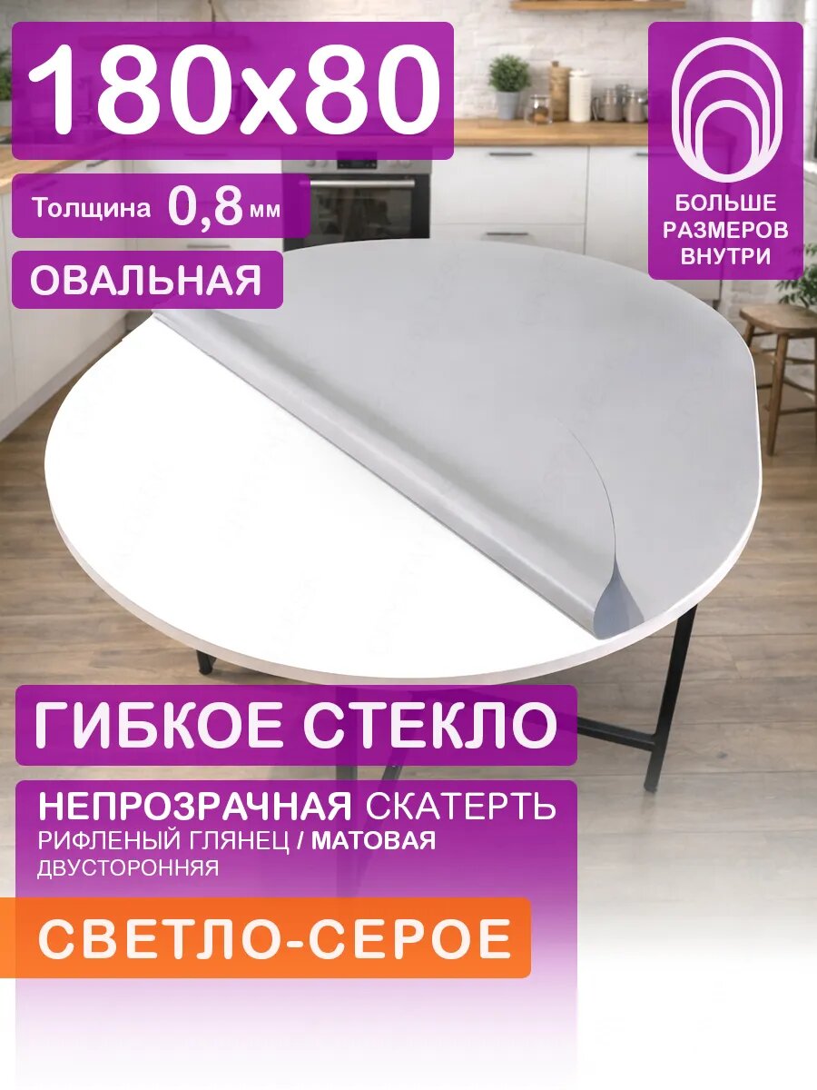 Скатерть на овальный стол. Серое гибкое стекло 180 80 см