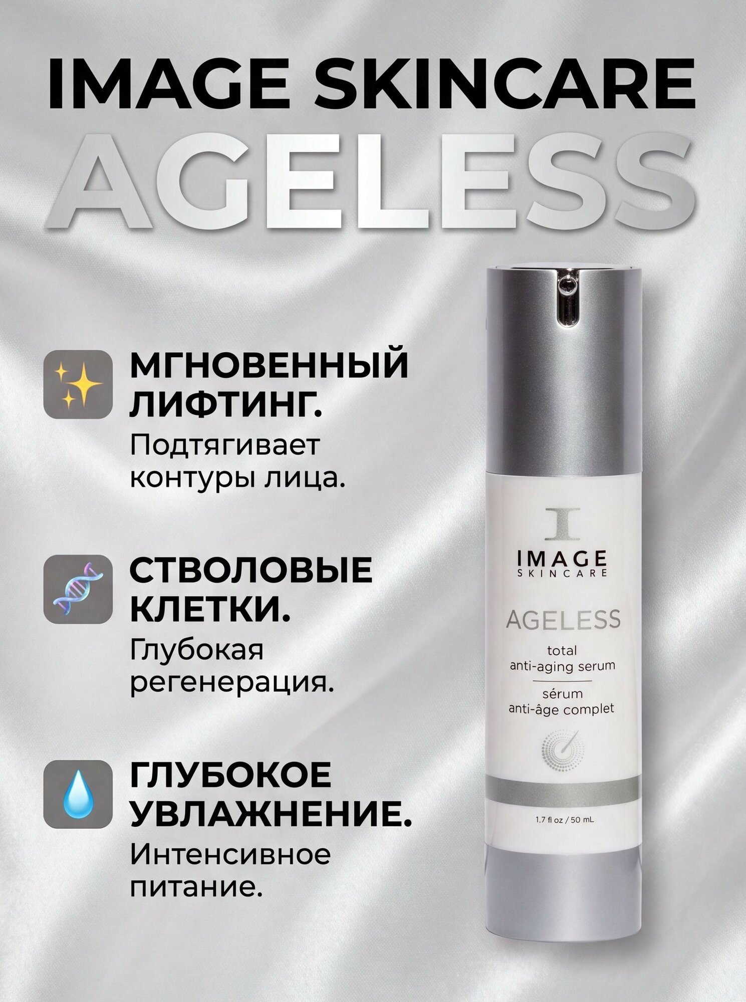 IMAGE Skincare Омолаживающая сыворотка со стволовыми клетками AGELESS total anti-aging serum, 50 мл.