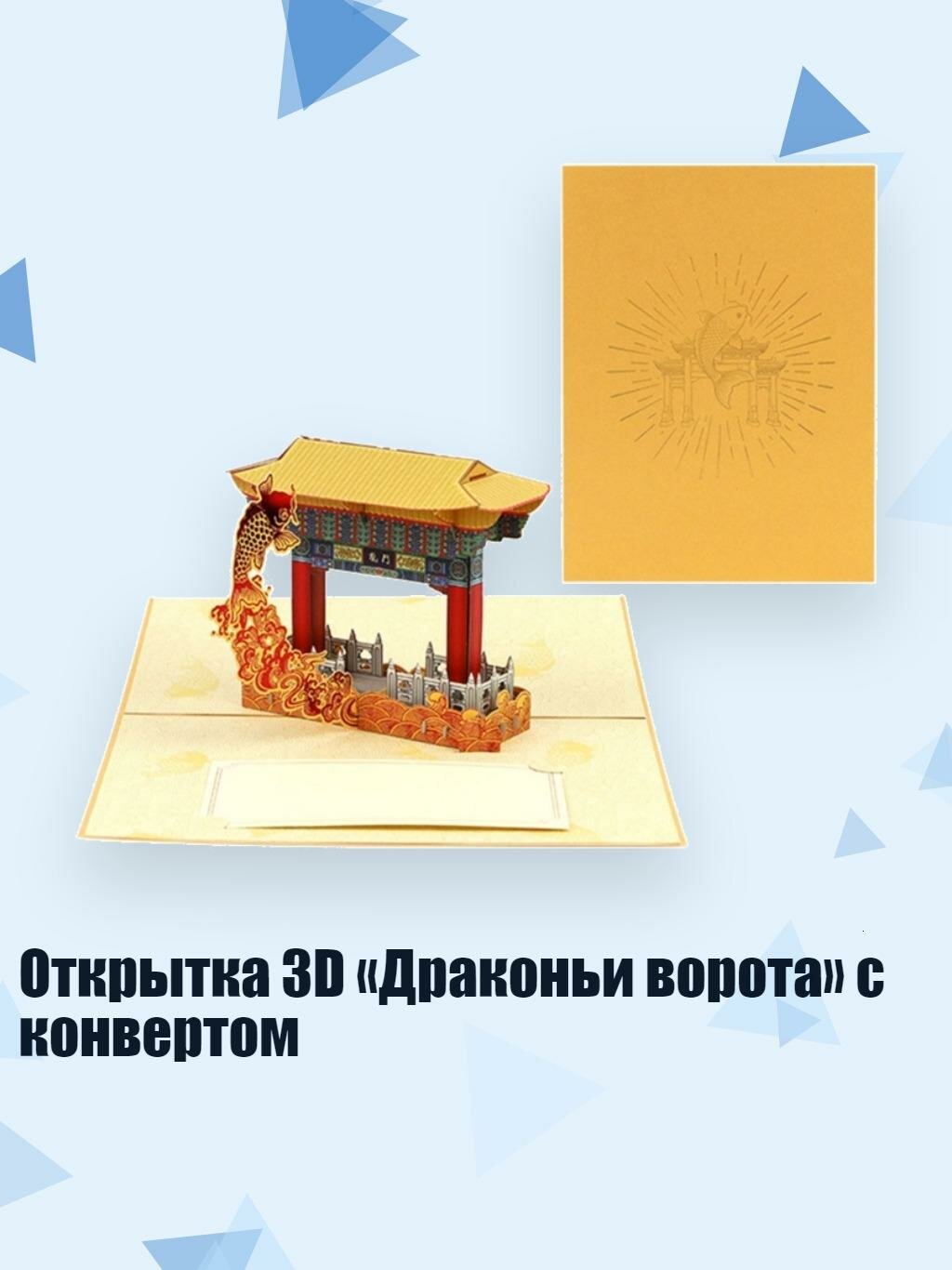 Открытка 3D «Драконьи ворота» с конвертом