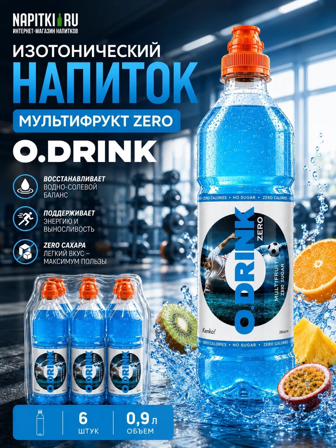 O.Drink 0,9л.*6шт. Kenko! Напиток изотонический Мультифрукт Zero Одринк Изотоник - Россия