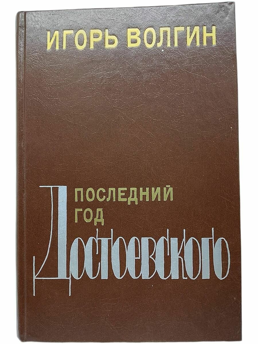 Последний год Достоевского. Исторические записки Волгин Игорь Леонидович