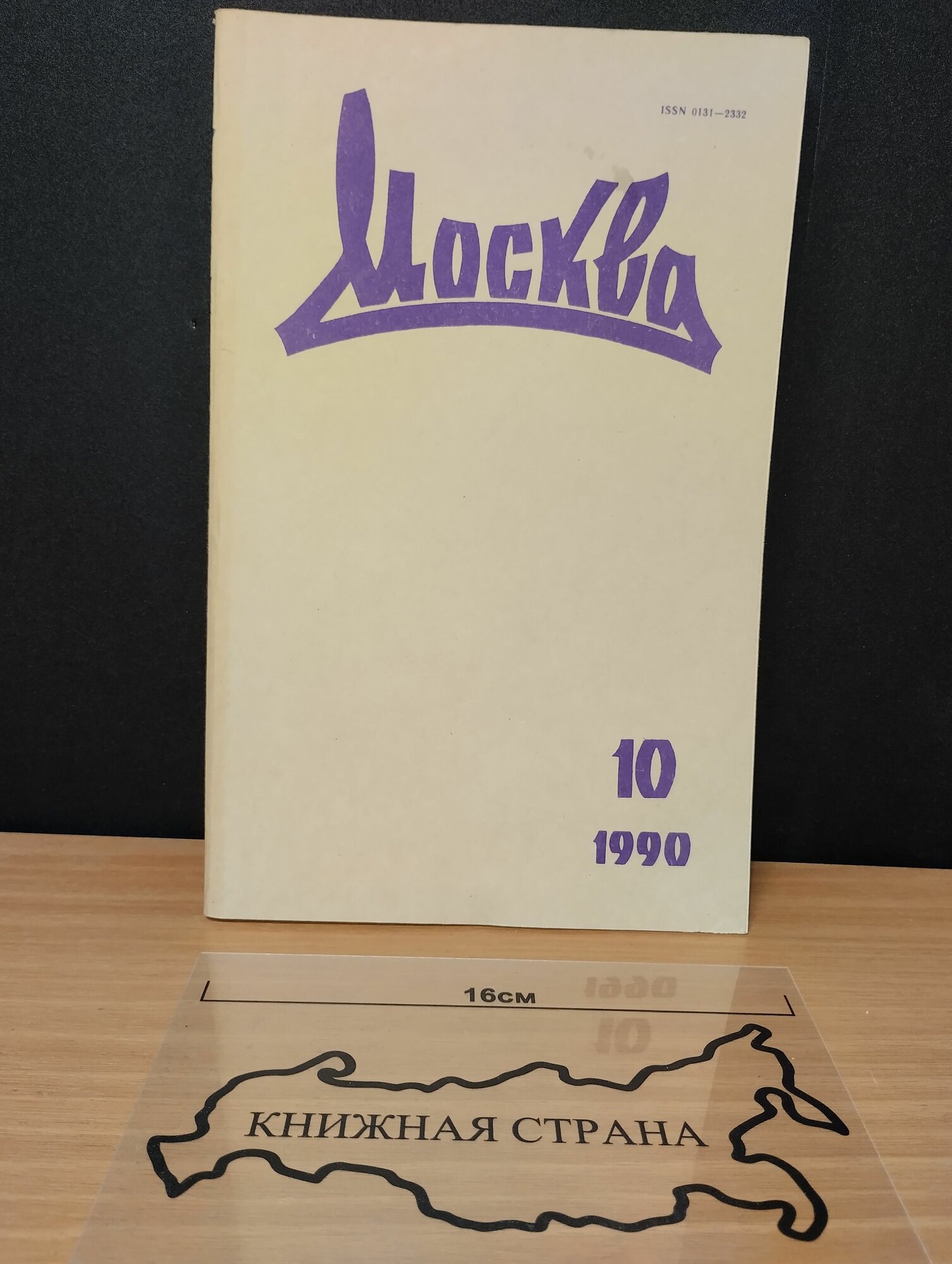 Журнал Москва. Выпуск № 10 1990