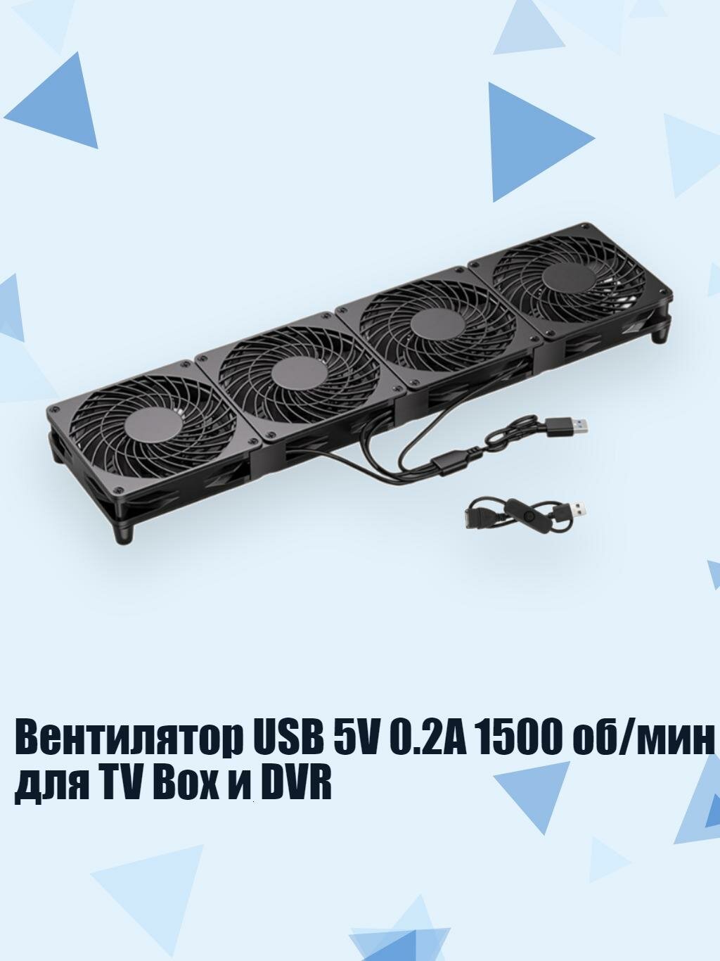 Вентилятор USB 5V 0.2A 1500 об/мин для TV Box и DVR, Четыре вентилятора А