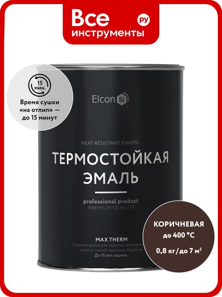 Термостойкая краска для металла, печей, мангалов, радиаторов, дымоходов, суппортов Elcon Max Therm коричневая,
