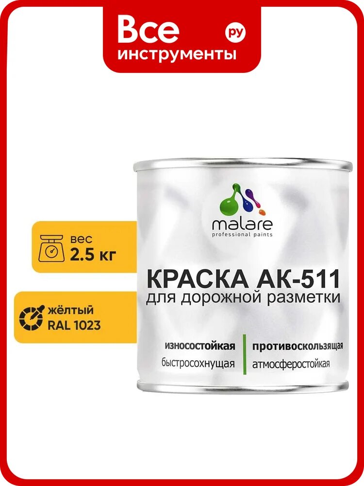 Краска MALARE АК-511 для дорожной разметки, желтый, 2,5 кг КАК5111023М0250