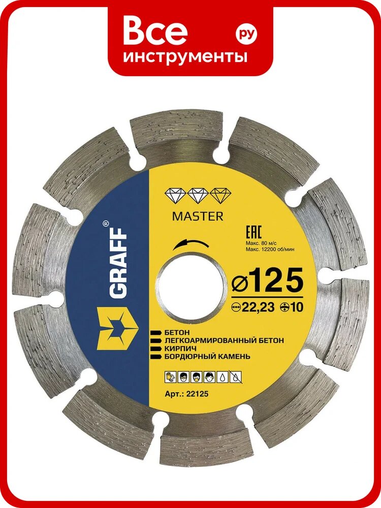 Диск алмазный отрезной Master по бетону и камню 125x10x2.2x22.23 мм GRAFF 22125
