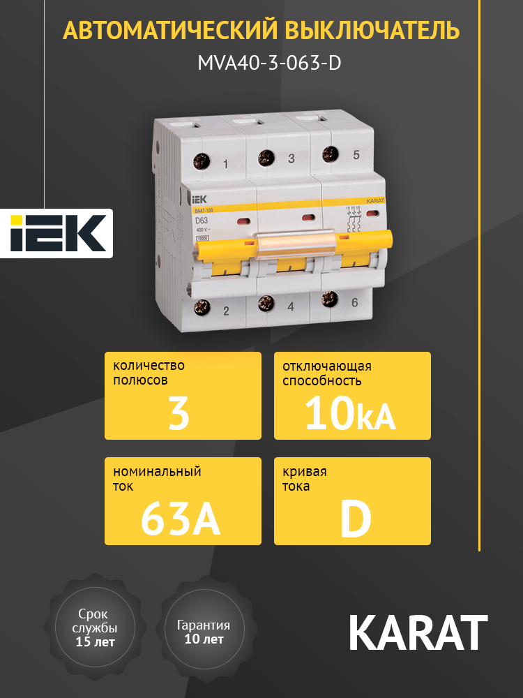 Автоматический выключатель модульный ВА47-100 3P D 63А 10кА KARAT IEK