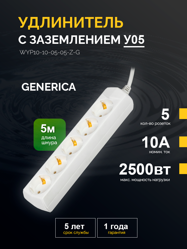 Удлинитель У05 5 мест с заземлением 5м 3х1мм2 10А/250В GENERICA