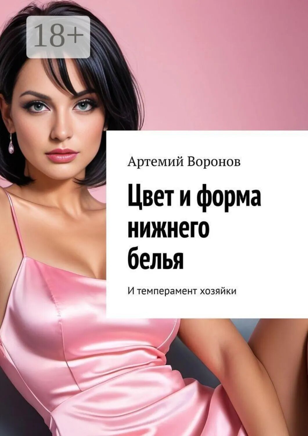Цвет и форма нижнего белья. И темперамент хозяйки [Цифровая книга]