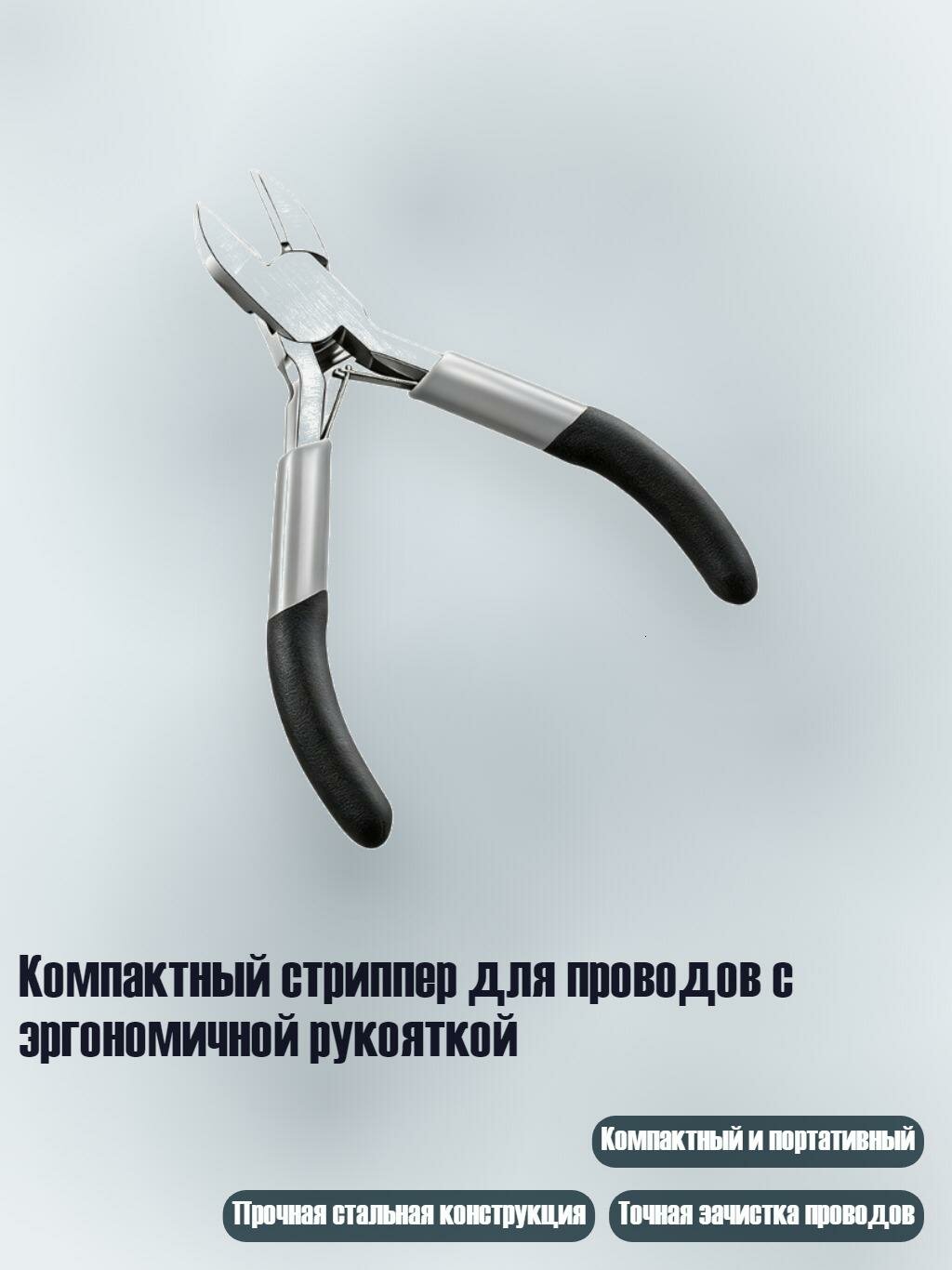 Компактный стриппер для проводов с эргономичной рукояткой, Плоскогубцы с диагональным носом