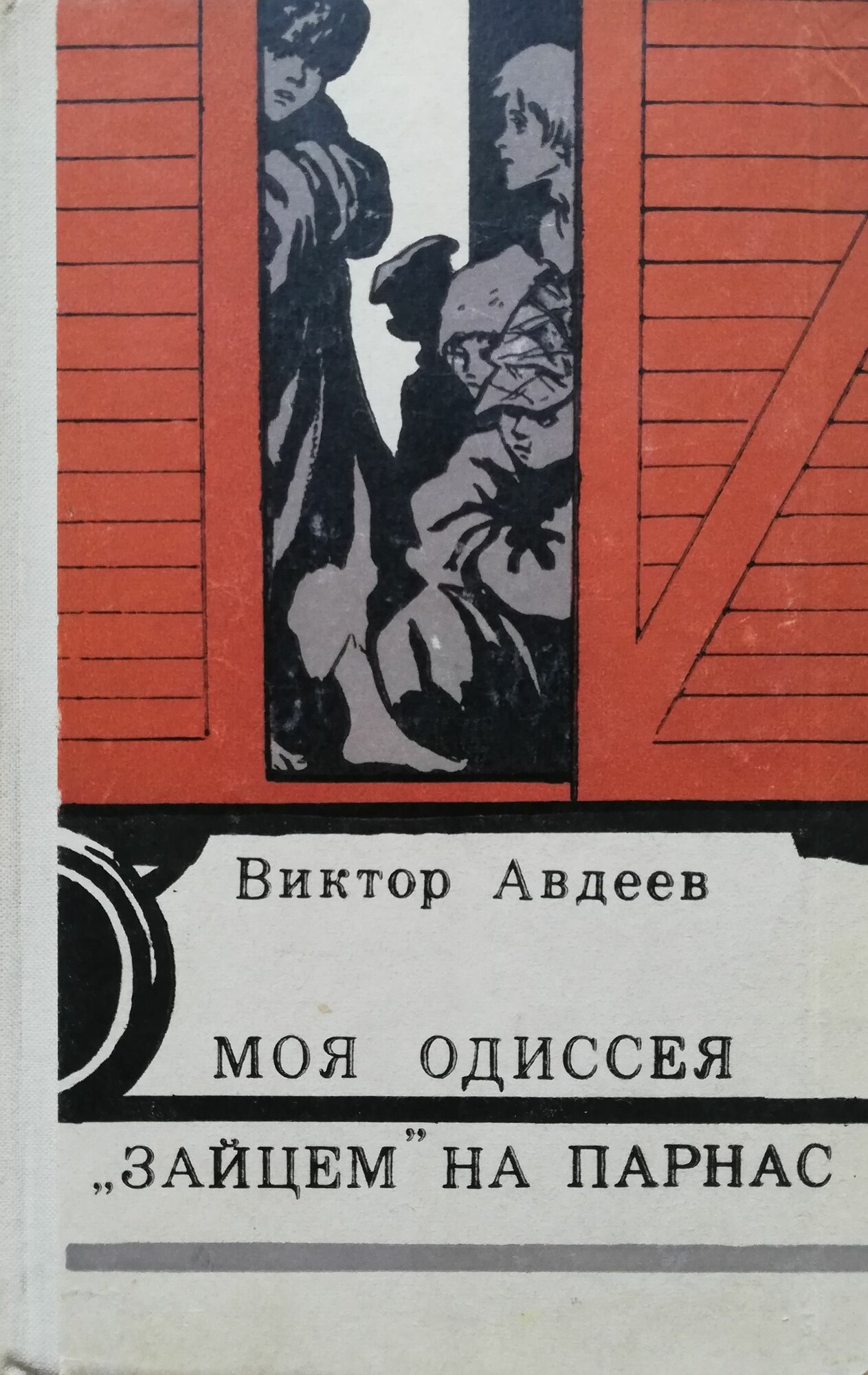 Моя Одиссея. "Зайцем" на Парнас