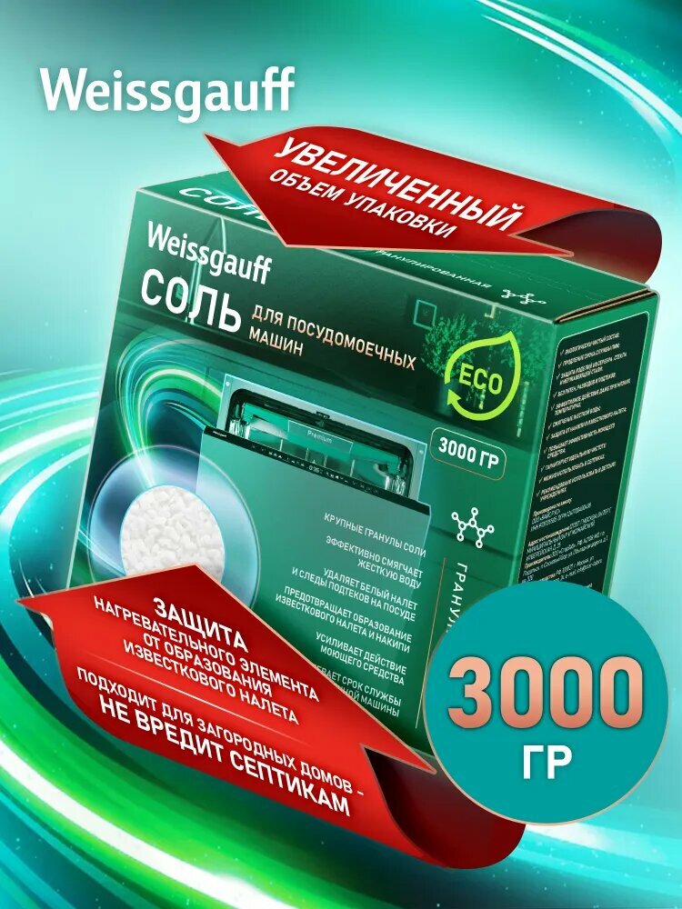 Специальная соль для посудомоечных машин Weissgauff ECO 3 кг