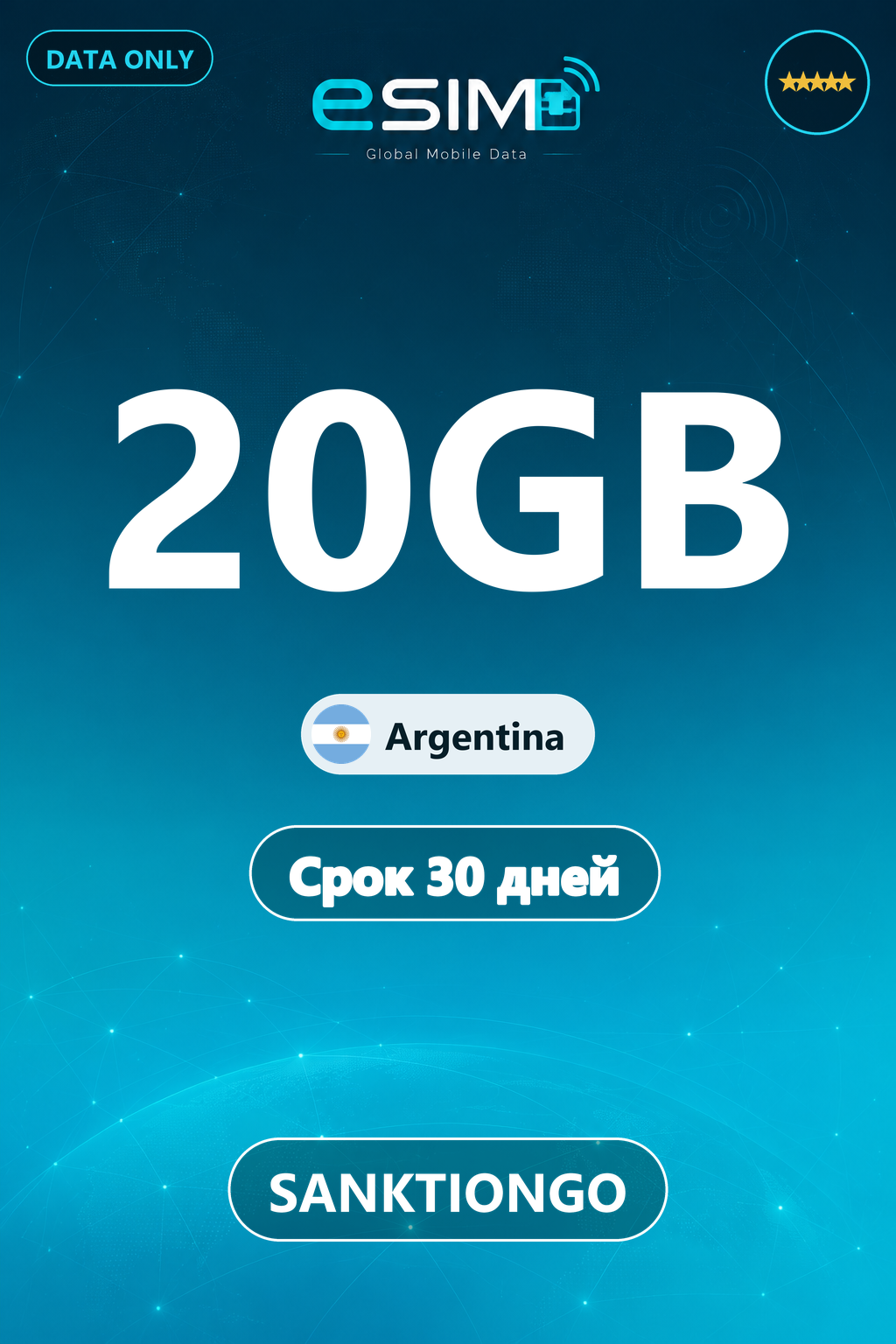 ESIM Аргентина — 20 ГБ на 30 дней, туристическая сим-карта для интернета в поездках