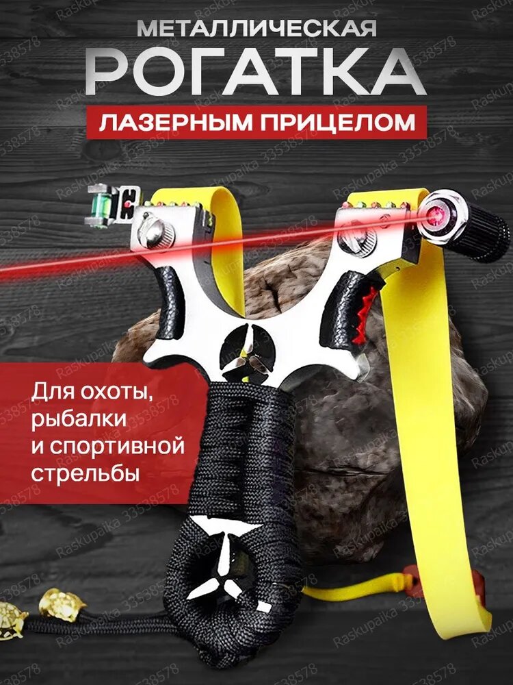 Рогатка мощная с лазерным прицелом для стрельбы и тира