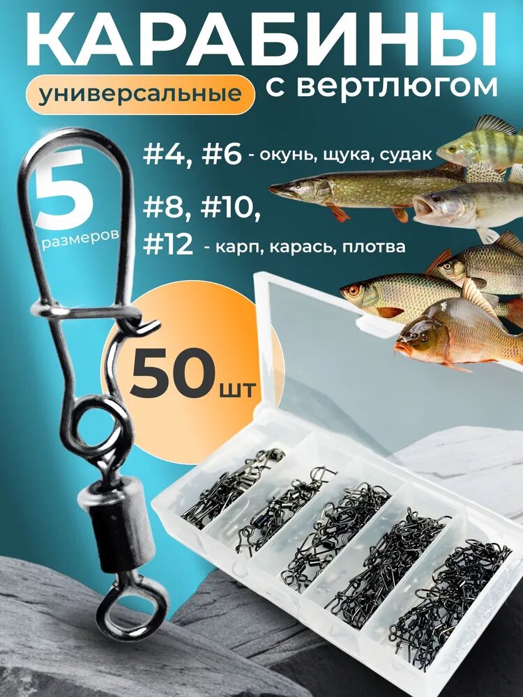 Набор Вертлюги с карабином для рыбалки 50 штук / Карабины для рыбалки с вертлюгом, #4, #6, #8, #10, #12