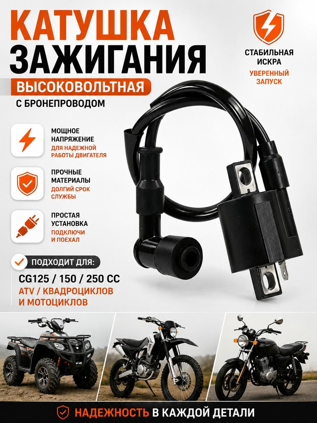 Катушка зажигания высоковольтная для квадроцикла ATV и мотоцикла CG125 150 250 cc (катушка с бронепроводом)