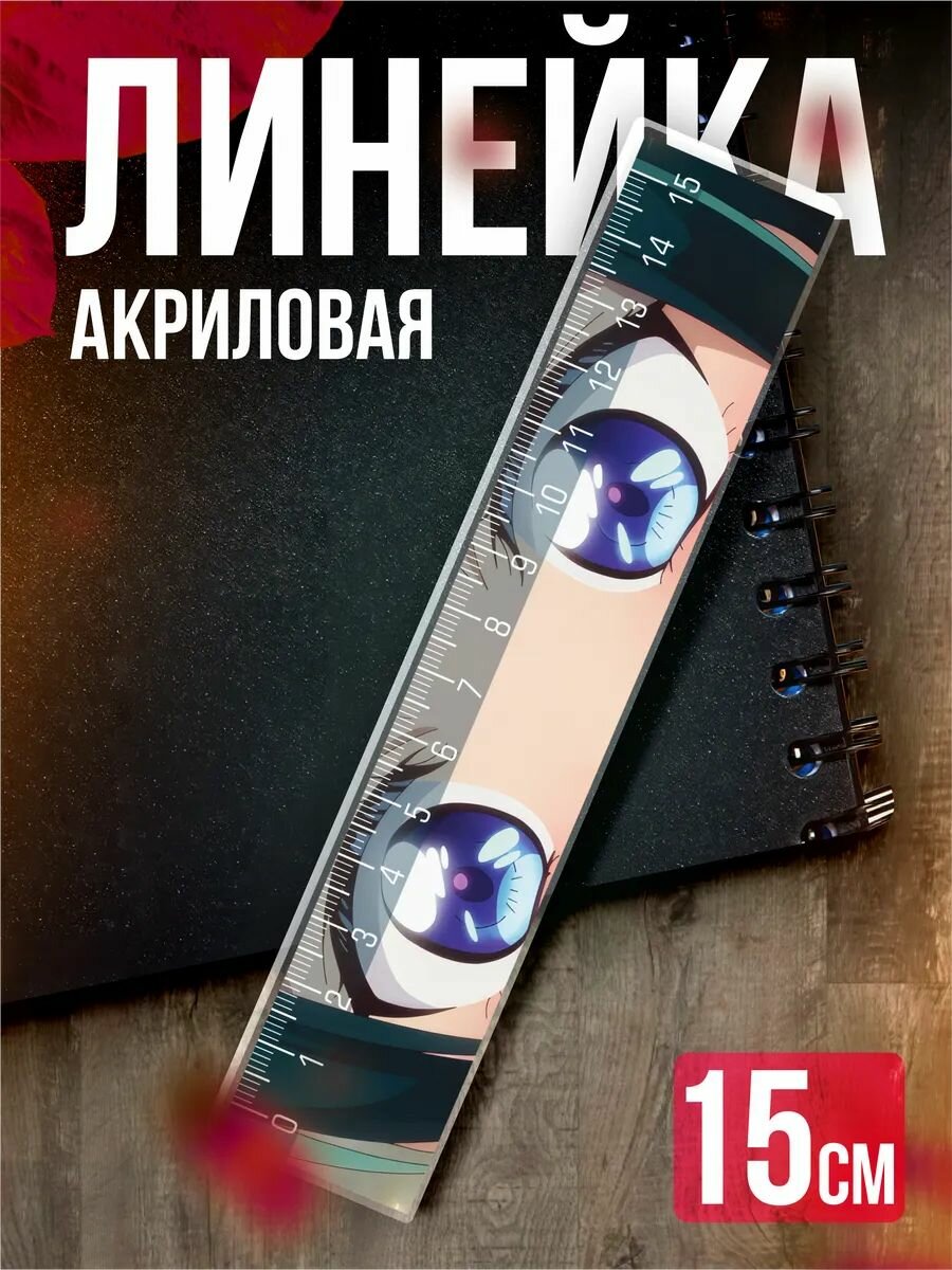 Линейка 15 см Монолог фармацевта Мао мао