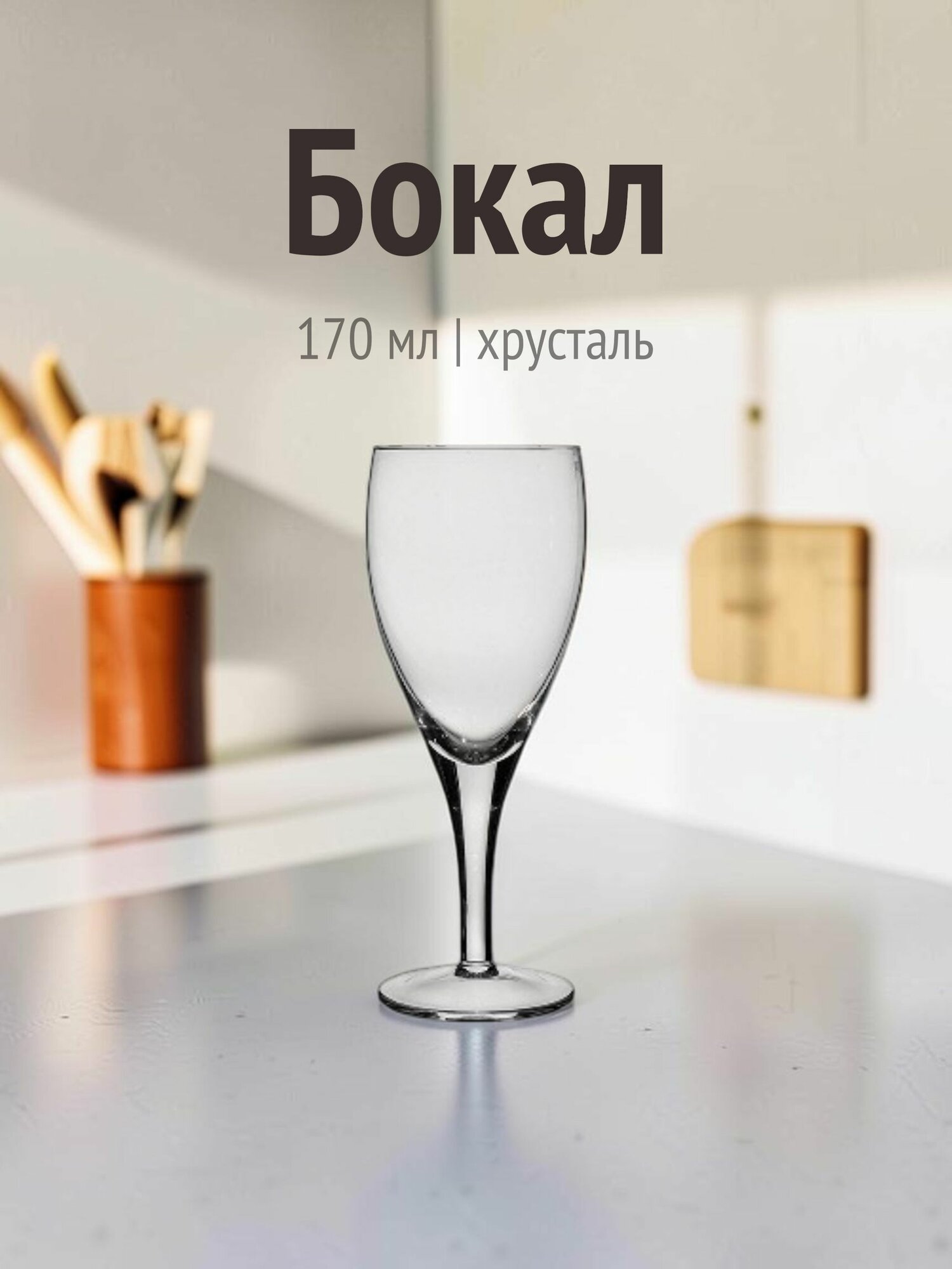 Бокал, Mikasa, Lautrec, 170 мл, хрусталь, Франция
