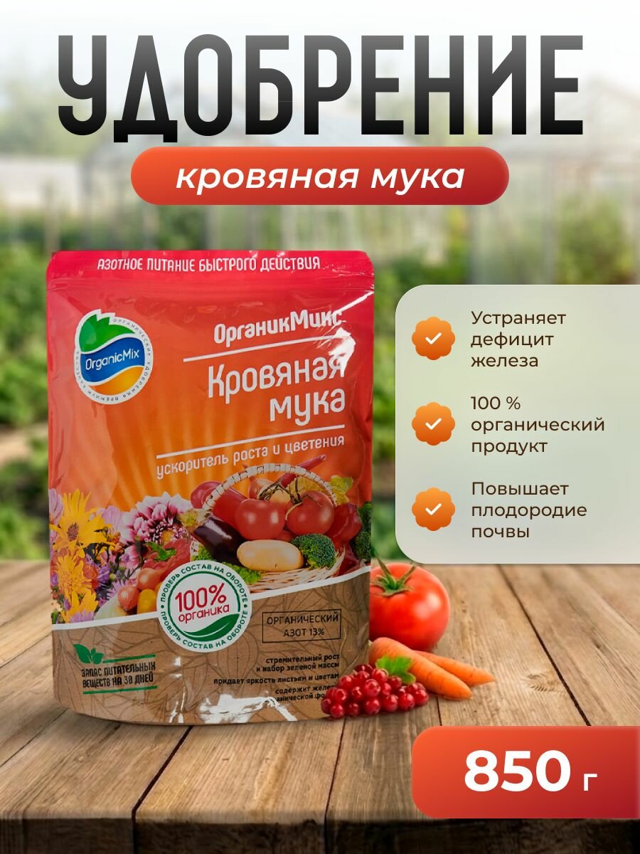 Удобрение ОрганикМикс Кровяная мука 850г