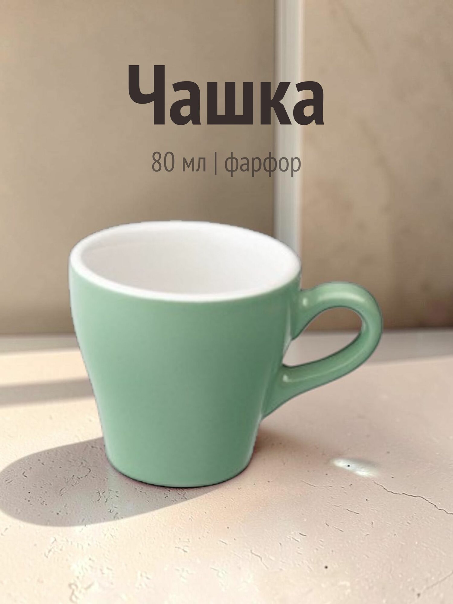 Чашка, Loveramics, Tulip, 80 мл, фарфор, Китай (Гонконг)
