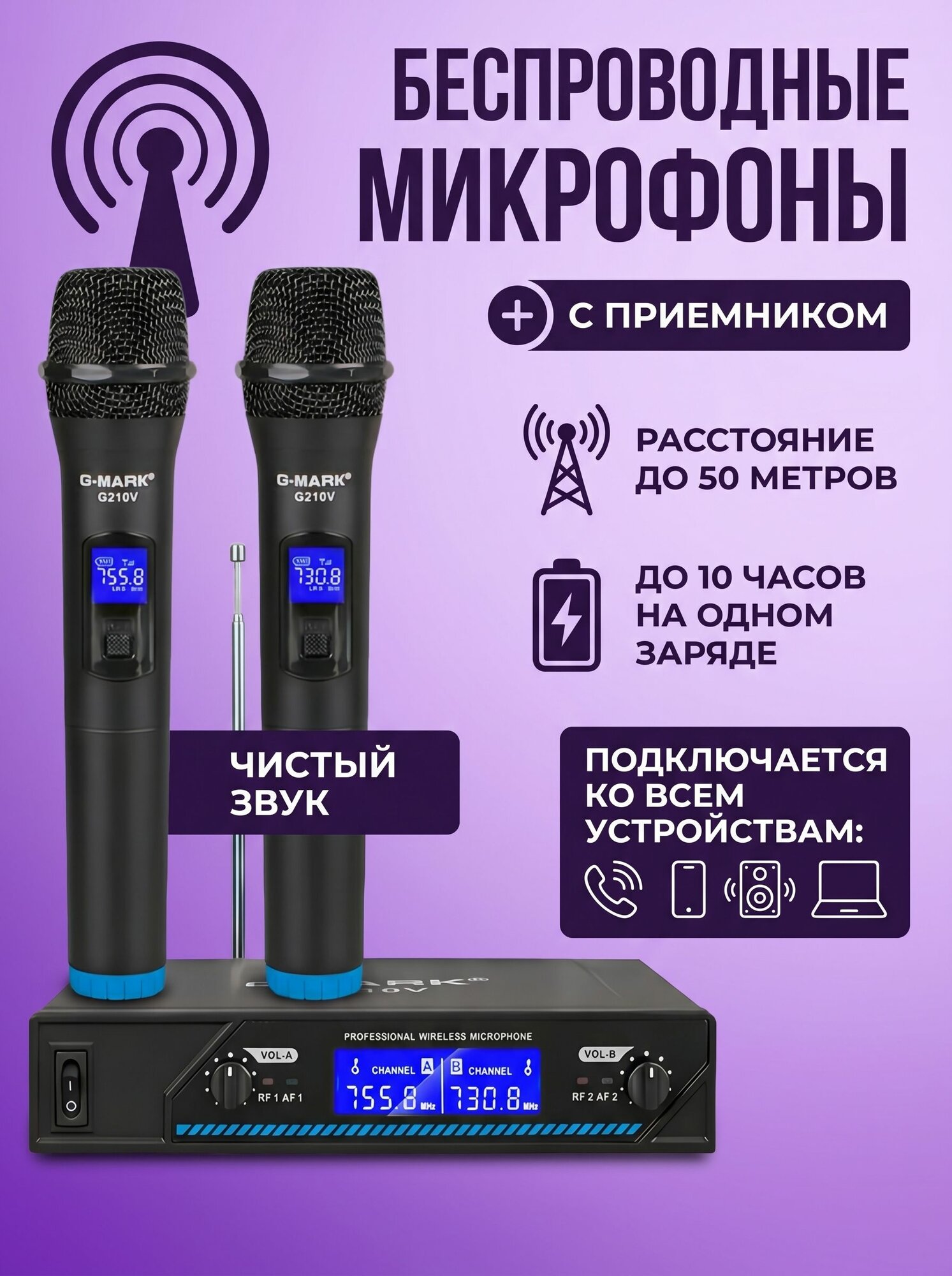 Микрофоны вокальные беспроводные 2шт с приемником G-Mark G210v для живого вокала и караоке