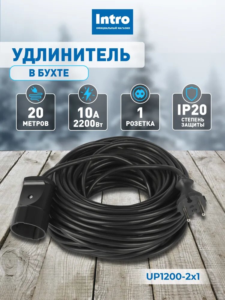 Удлинитель силовой в бухте Intro UP1200 20м без заземления 1 розетка ПВС 2х1мм, строительный садовый для газонокосилки и триммера