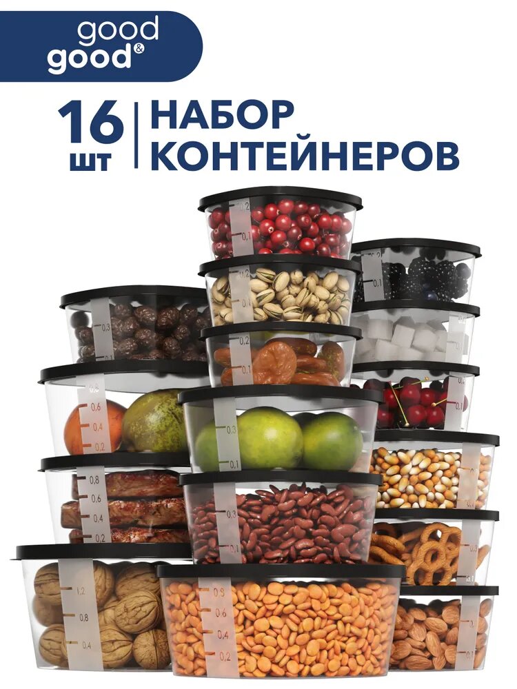 Контейнер для еды и хранения продуктов good&good 16 шт, набор контейнеров comp 16001-3