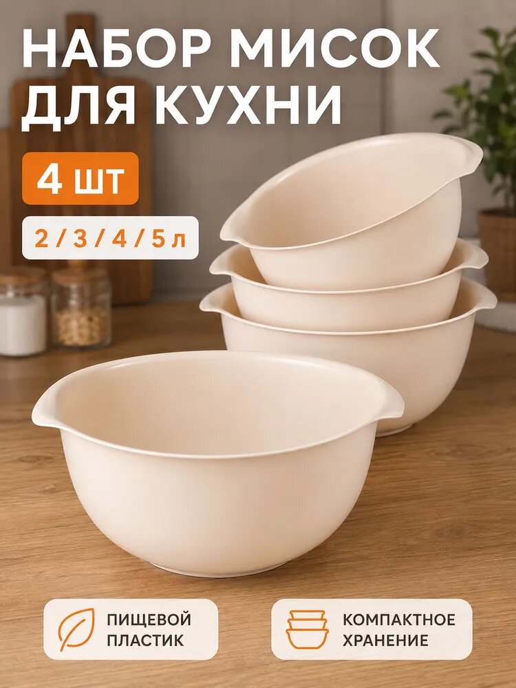 Набор мисок для кухни 4 шт, пластиковые салатники пищевые 2 л 3 л 4 л 5 л, миски для салата и хранения продуктов