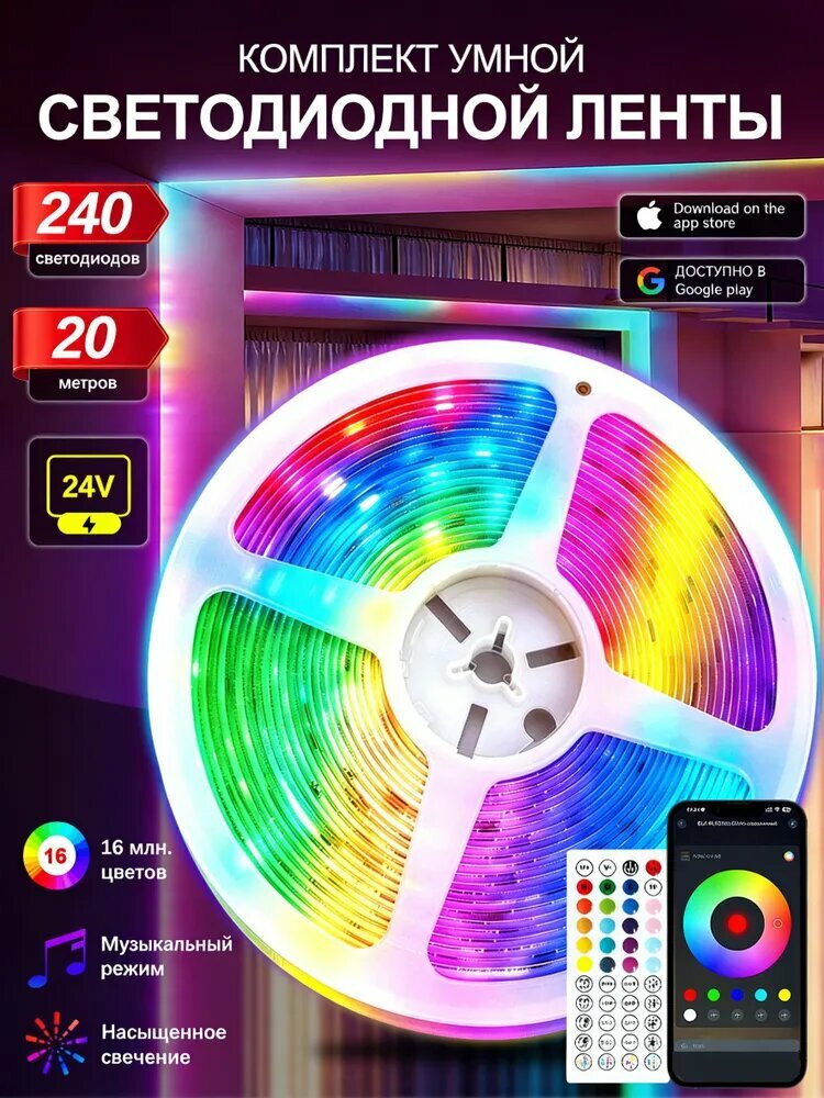 Светодиодная лента 24V RGB, 20 метров (один рулон), 240 LED, управление через приложение, музыкальный режим Умная
