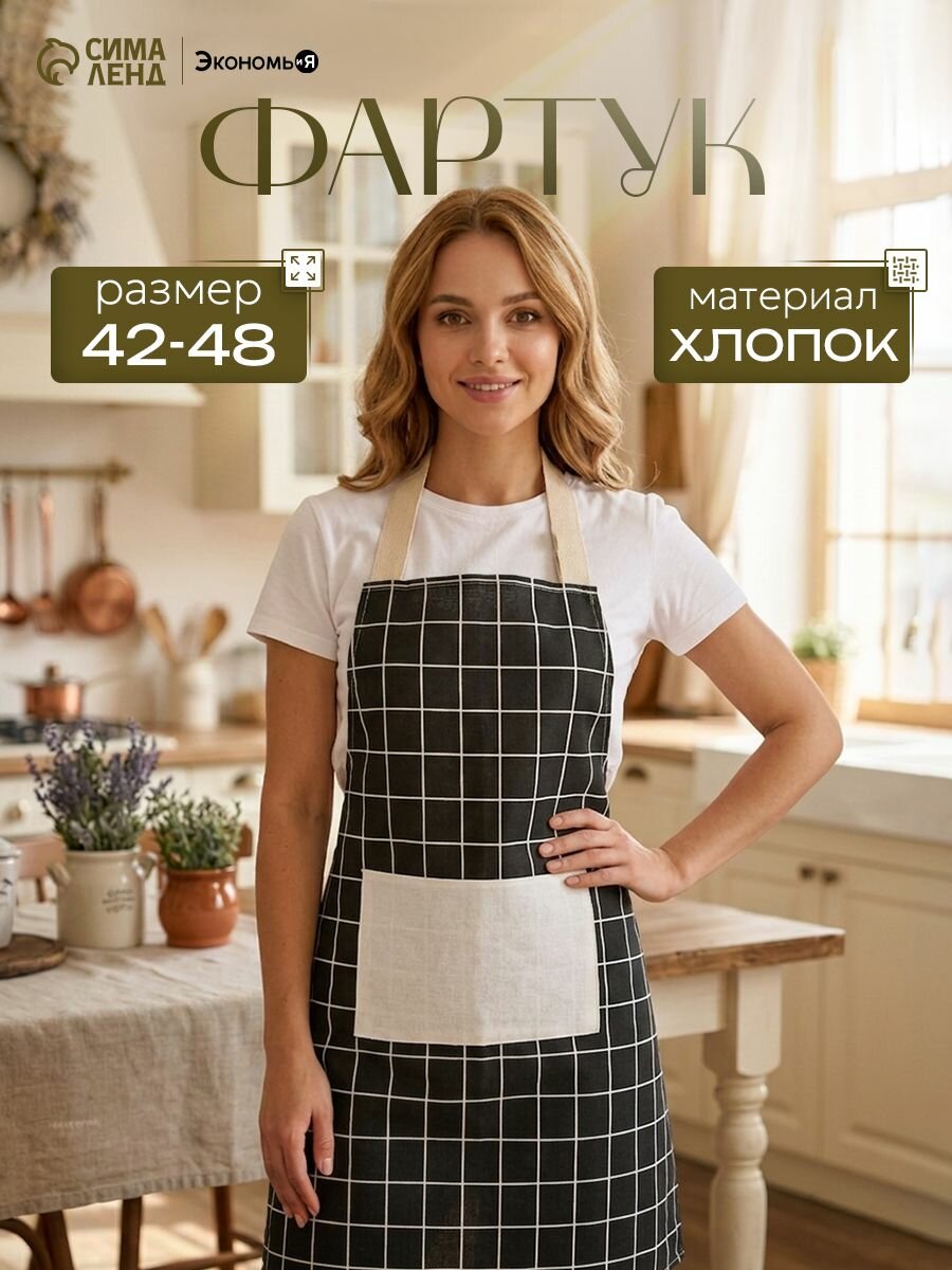 Фартук кухонный женский, Клетка, с карманом