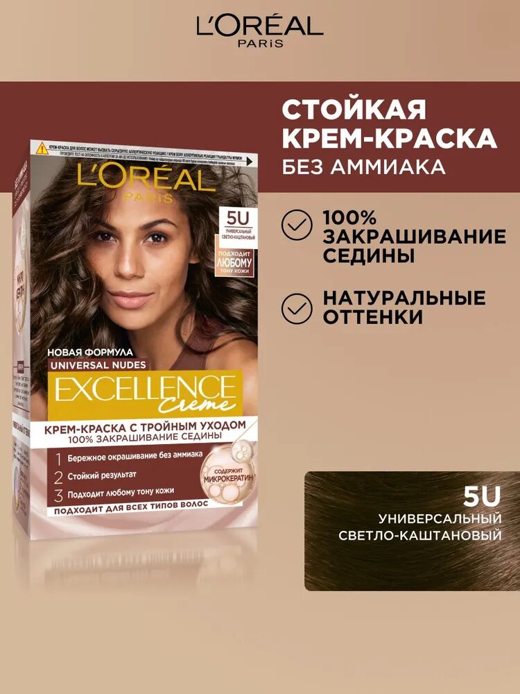 L'Oreal Paris крем-краска для волос без аммиака Excellence Creme Универсальные Нюдовые Оттенки, оттенок 5U, универсальный светло-каштановый
