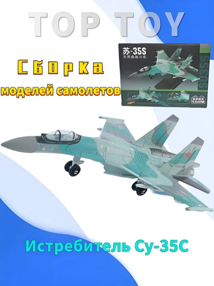 Top Toy 1/100 22 см Модель самолета с шасси , Истребитель Су-35С коллекционные с демонстрационным стендом