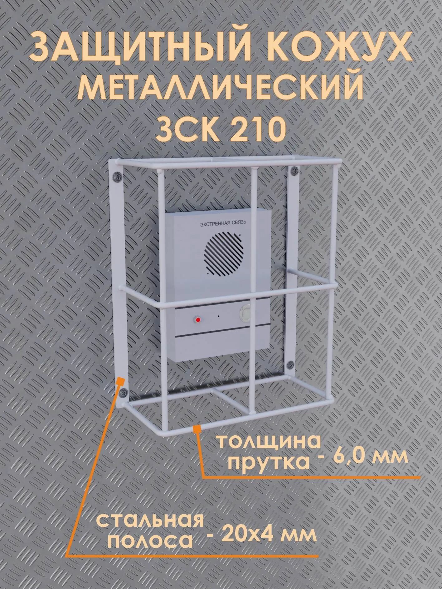 Защитный сетчатый кожух настенных громкоговорителей и системы связи мета, металлический (ЗСК210)