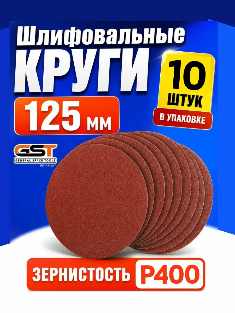 PEAK PROF Круг шлифовальный 125 x 1; P400 шлифовальный диск абразивный круг для шлифовки