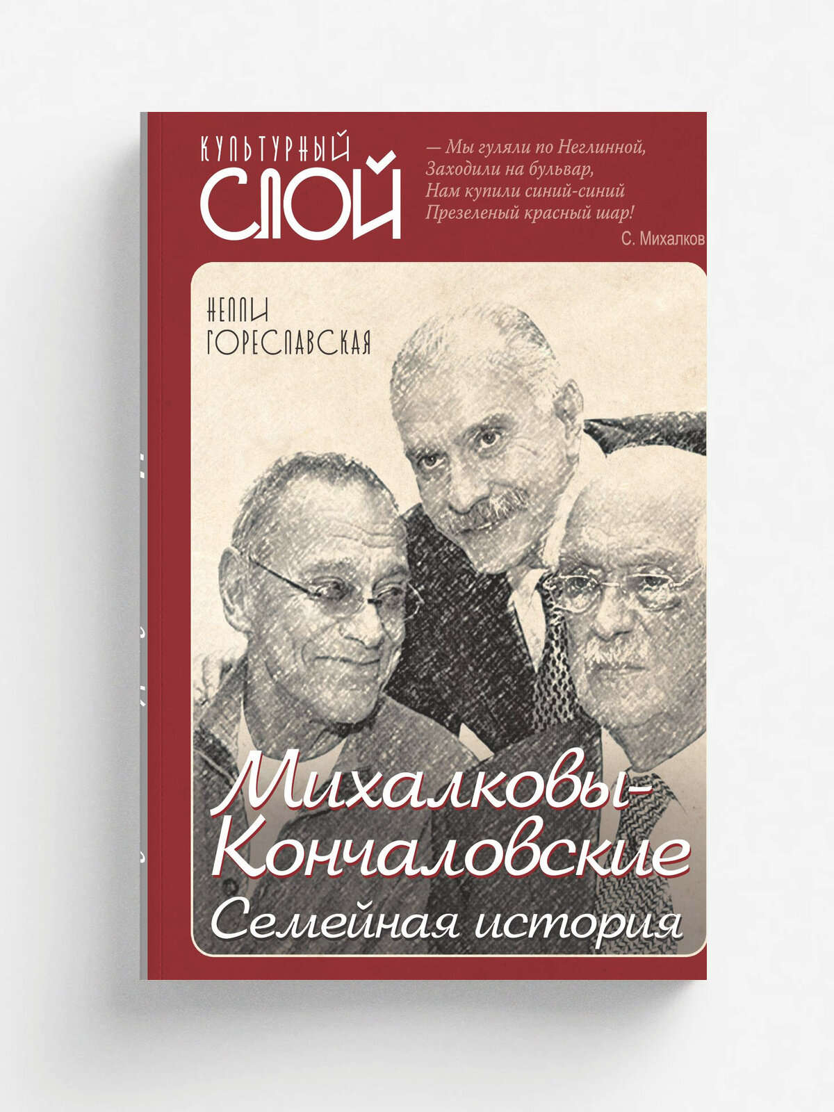 Михалковы-Кончаловские. Семейная исторния