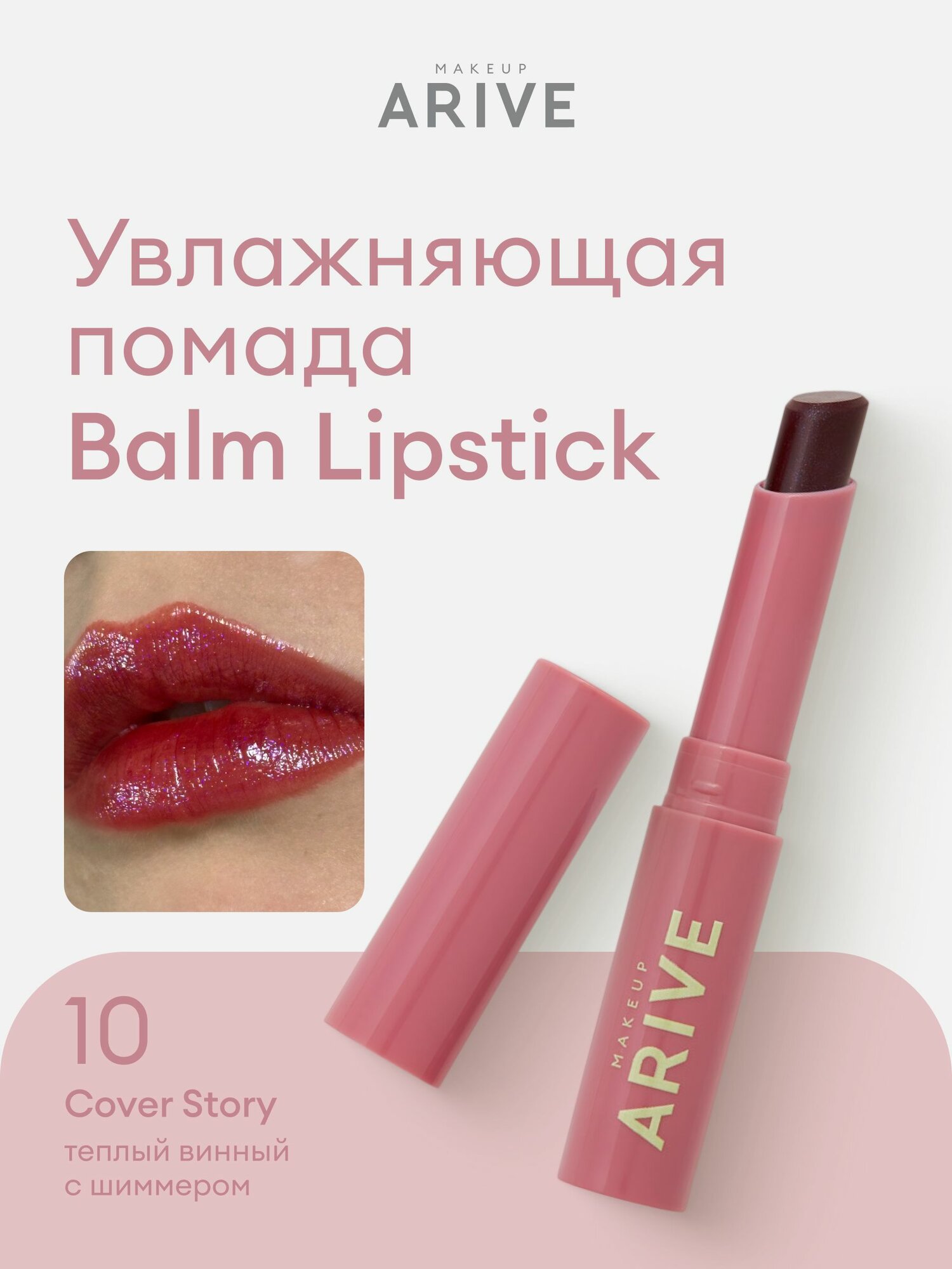 ARIVE MAKEUP Увлажняющая помада Balm Lipstick тон 10 Cover Story бальзам для губ номер 10