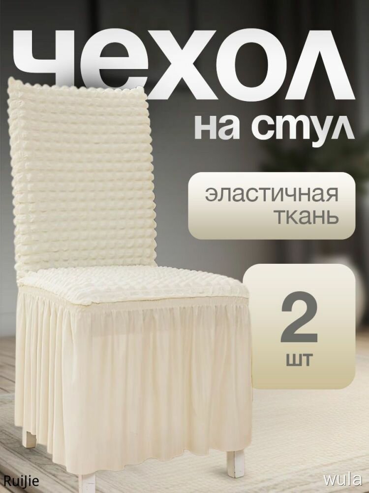 Чехол на стул Prima Ruijie 60 см х 45см с текстурой, эластичная ткань, для дома, на мебель