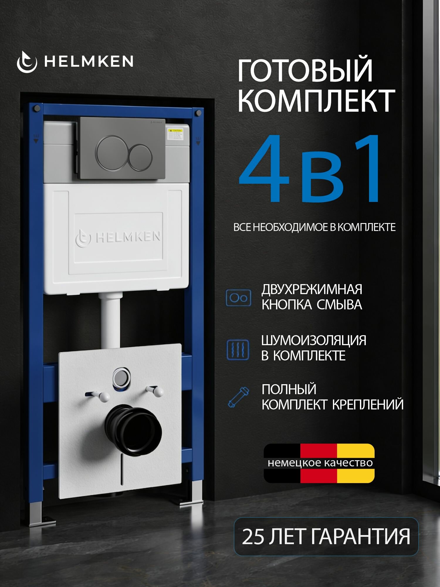 Инсталляция для унитаза комплект 4 в 1 Helmken 38097005: система инсталляции, кнопка смыва, шумоизоляция, крепления