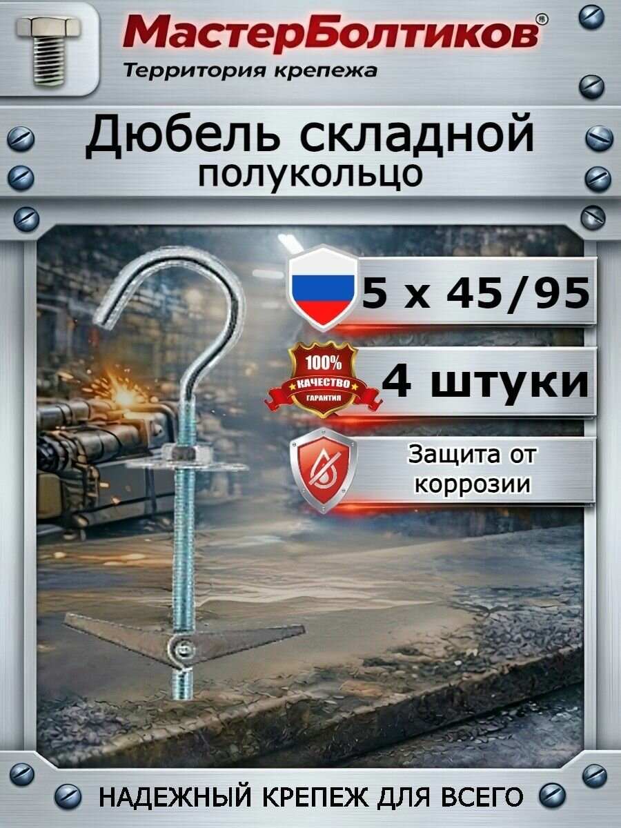 Дюбель 5х45/95 складной , стальной , ПолуКольцо "МастерБолтиков" ( 4 шт )