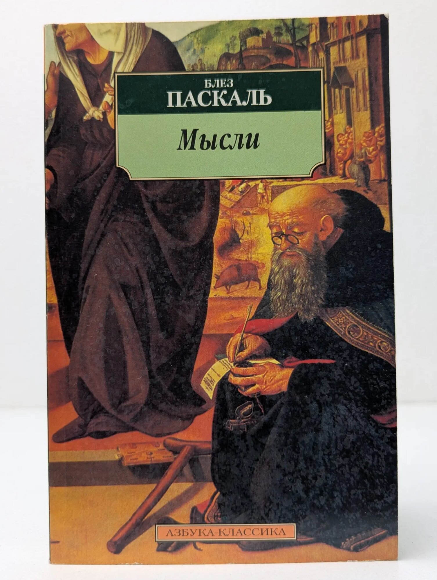 Блез Паскаль. Мысли Паскаль Блез 1999