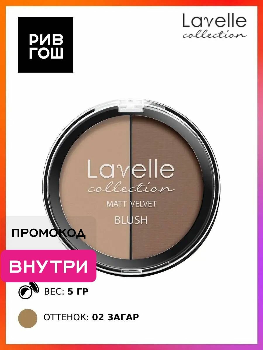 LAVELLE COLLECTION Румяна компактные для лица Matt Velvet Blush 2-цветные, 5 г, 02 загар матовые вельветовые