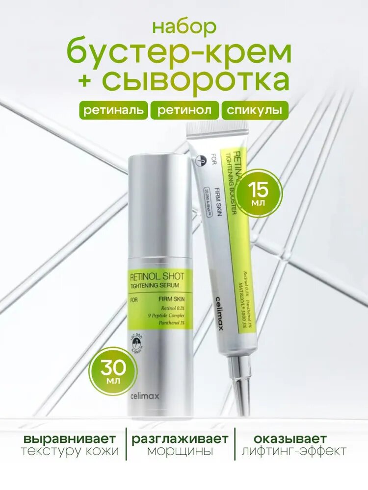 Celimax Набор: Бустер-крем с ретиналем The Vita-A Retinal Shot Tightening Booster 15 мл. + Сыворотка с ретинолом и микроиглами The Vita-A Retinol Shot Tightening Serum 30 мл.