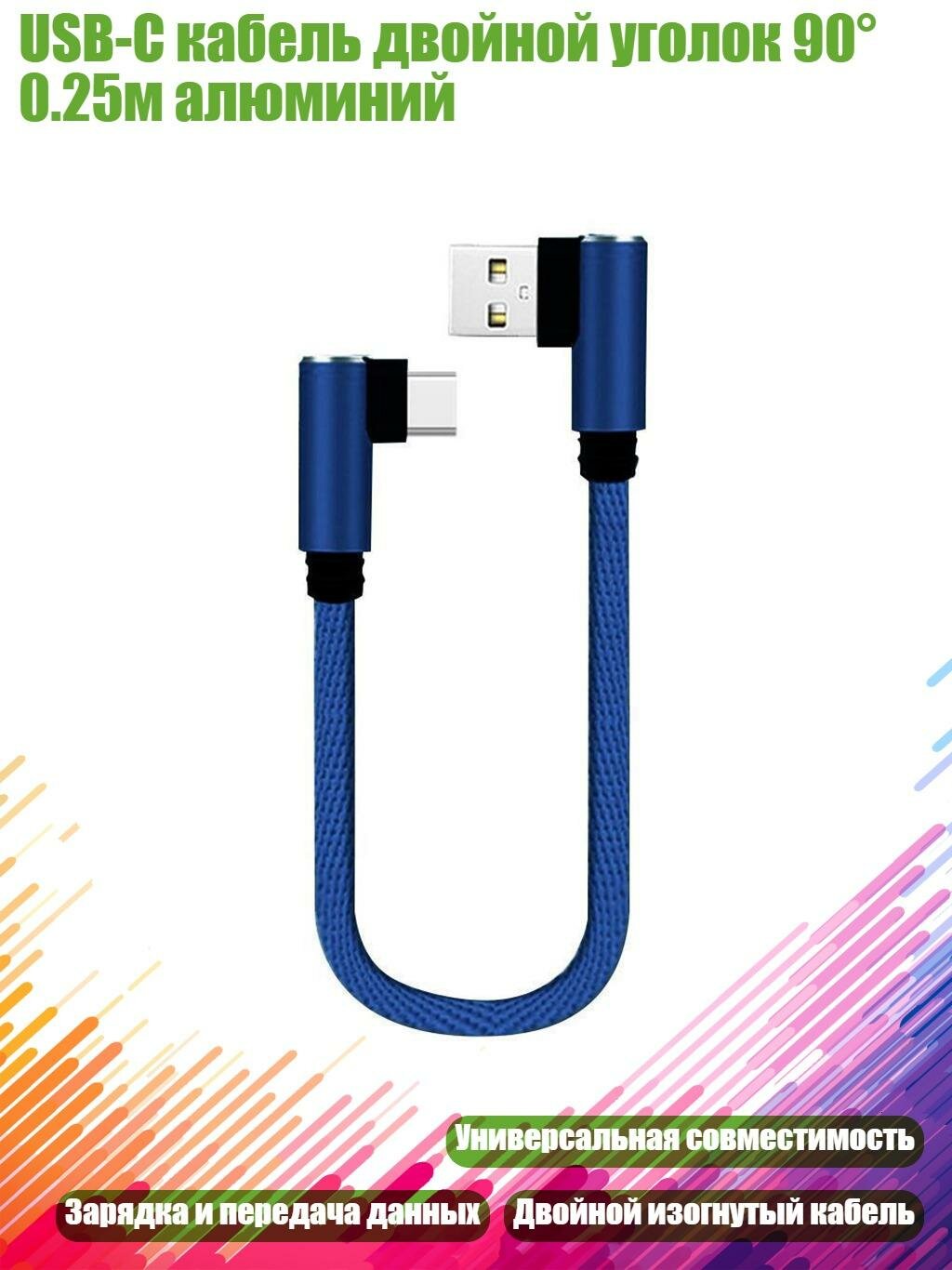 USB-C кабель двойной уголок 90° 0.25м алюминий, Синий