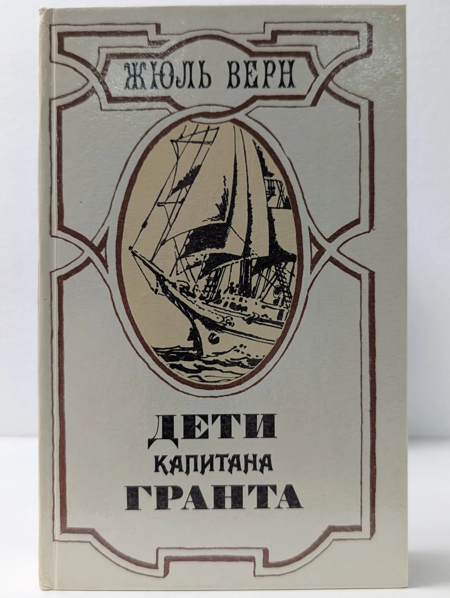 Дети капитана Гранта Верн Жюль 1985
